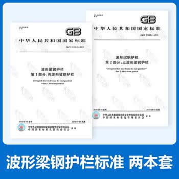 GB/T 31439.2-2015 三波形梁钢护栏+GB/T 31439.1-2015 两波形梁钢