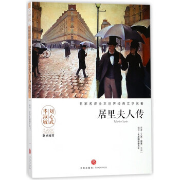 居里夫人传/名家名译全本世界经典文学名著