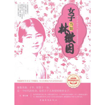 女子当如林徽因 文捷 励志与成功 9787511346742