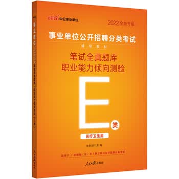 中公教育2022事业单位公开招聘分类考试教材：笔试全真题库职业能力倾向测验（E类）（全新升级）
