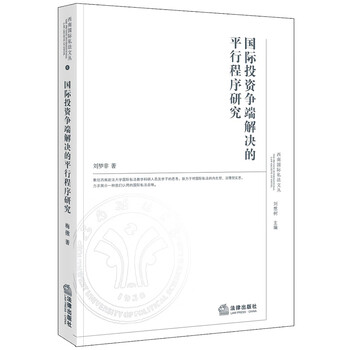 国际投资争端解决的平行程序研究