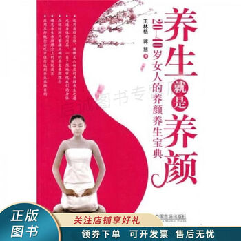 养生就是养颜：20-40岁女人的养颜养生宝典 王林格