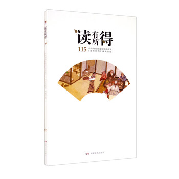 读有所得（115）
