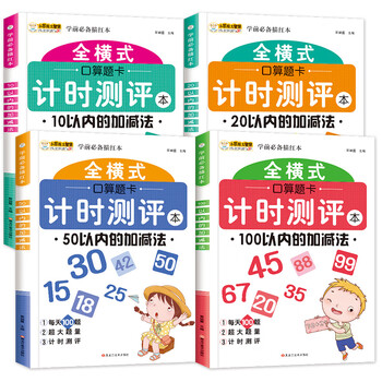 小笨熊 全4册幼小衔接 全横式口算题卡计时测评 10以内20以内50以内100以内的加减法(中国环境标志产品 绿色印刷)