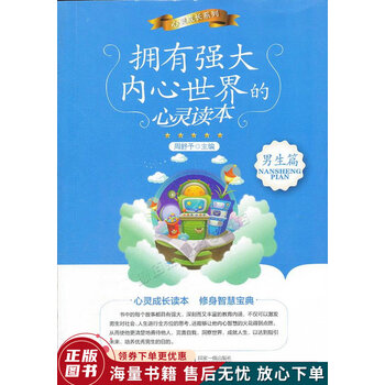 拥有强大内心世界的心灵读本:男生篇