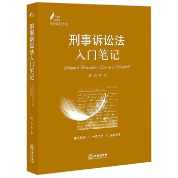 刑事诉讼法入门笔记/法学笔记系列