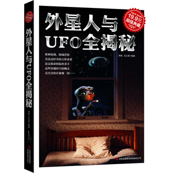 典藏2-外星人与UFO全揭秘