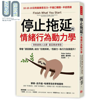 停止拖延的情绪行为动力学 Finish What You Start 台版 PeterHollins