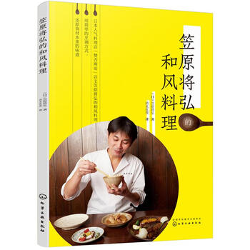 正版笠原将弘的和风料理 (日)笠原将弘 著 化学工业出版社