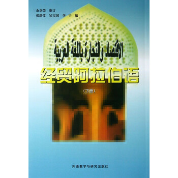 经贸阿拉伯语(下)