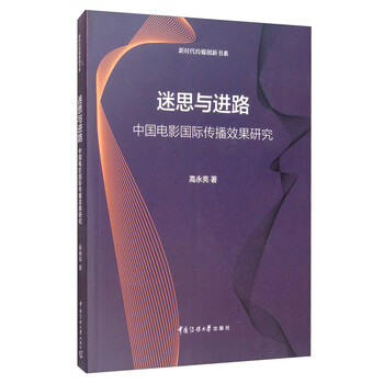 迷思与进路：中国电影国际传播效果研究