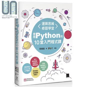 运算思维修习学堂：使用Python的10堂入门程式课 港台原版 吴灿铭 博硕 Python