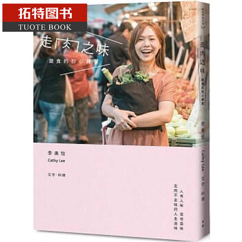 在途 走肉之味：蔬食的初心练习 有鹿文化