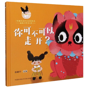 你可不可以走开(精)/1型糖尿病原创科普绘本
