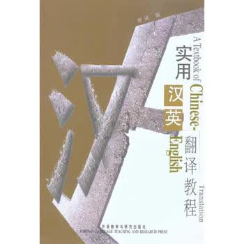 实用汉英翻译教程