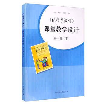 跟我学汉语课堂教学设计第一册 下