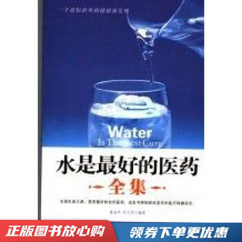 水是最好的医药全集 董淑华