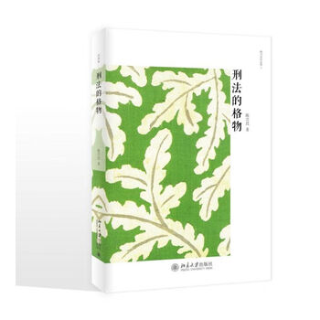 刑法的格物/陈兴良作品集