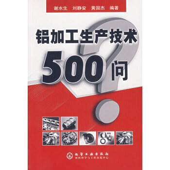 铝加工生产技术500问
