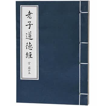 正版老子道德经 繁体原文 宋麻沙本儒释道珍本丛刊中国哲学古代书籍哲学与宗教手工宣纸线装古籍