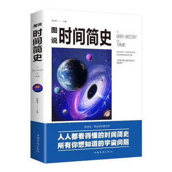 图说时间简史 宇宙知识科技丛书 科学探秘世界的量子力学 青少年科普百科全书书籍