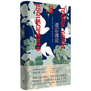 遗忘通论都柏林文学奖获奖作品 灾难让她与外界隔离28年 却无法阻挡爱和希望的到来
