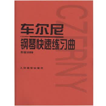 车尔尼钢琴快速练习曲(作品299)