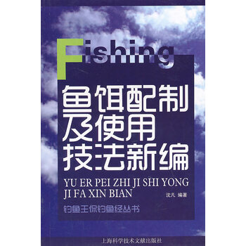 鱼饵配制及使用技法新编