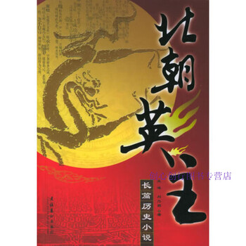 北朝英主 刘乃顺 王进