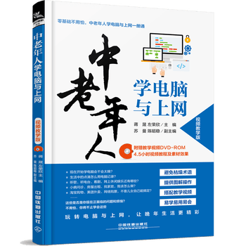 中老年人学电脑与上网:教学版 蒋晟 中国铁道出版社 9787113247409 计算机与互联网 书籍