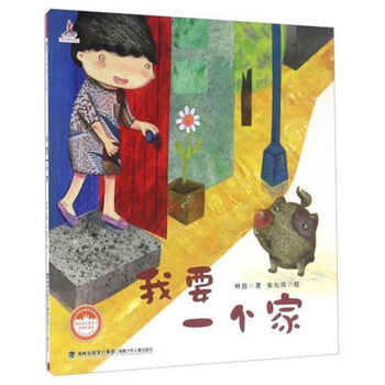 全新正版 台湾儿童文学馆林良童心绘本1-我要一个家 儿童文学书籍 儿童益智书籍 儿童早教书籍 青少年