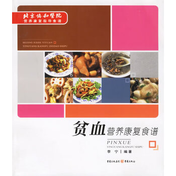 贫血营养康复食谱 李宁著 重庆出版社