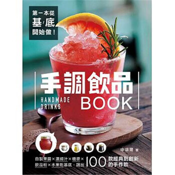 正版 原版进口图书本从基底开始做！手调饮品BOOK广厦