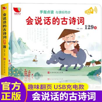 【正版包邮】会说话的古诗词129首 教材同步点读发声书 幼儿早教有声播放点读书