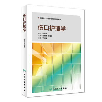 [正版图书] 伤口护理学 丁炎明 人民卫生出版社 9787117245128-0
