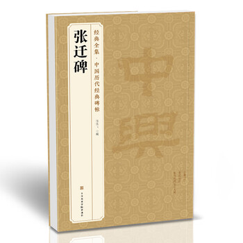 经典全集《张迁碑》8开历代碑帖精粹译文简体注释东汉代隶书毛笔字帖书法成人学生临摹帖练古帖练字书籍杨建飞
