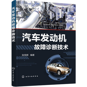 正版图书 汽车发动机故障诊断技术 张宪辉著 化学工业出版社 9787122340573