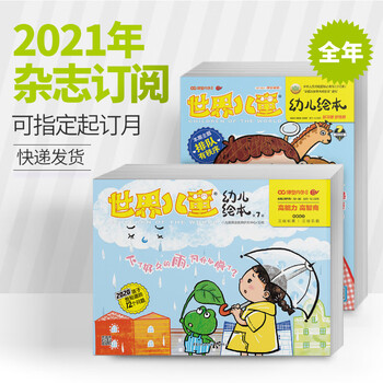 【全年订阅】世界儿童幼儿绘本 2022年全年24期 半月刊\/适合幼儿园3-5岁情商智商大合集