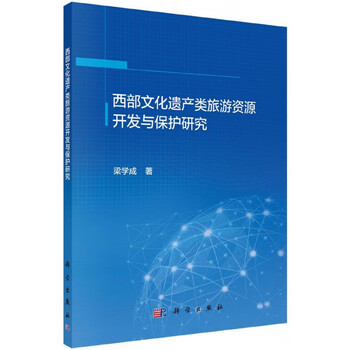西部文化遗产类旅游资源开发与保护研究