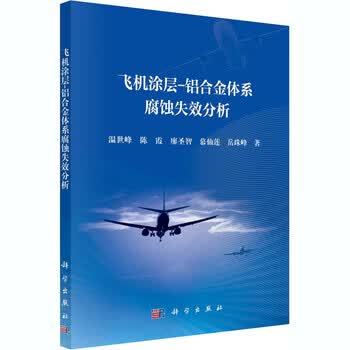 飞机涂层-铝合金体系腐蚀失效分析
