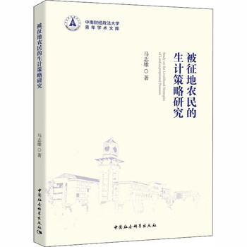 被征地农民的生计策略研究