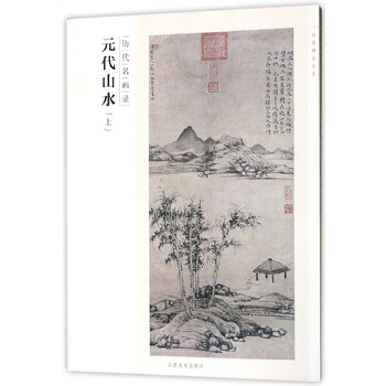 元代山水(上历代名画录)/百卷神品大系