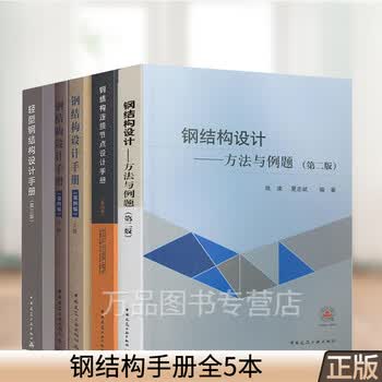 钢结构5本套 钢结构连接节点设计手册+轻型钢结构设计手册+钢结构设计手册 +方法与例题 中国建筑工业出版社依据GB 50017-2017标准