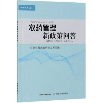 农药管理新政策问答9787109272088农业出版