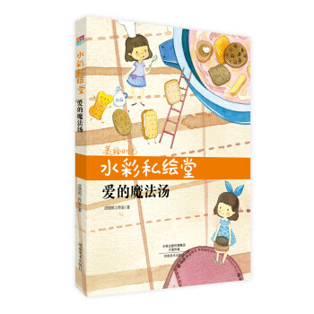 水彩私绘堂 爱的魔法汤 美绘时光