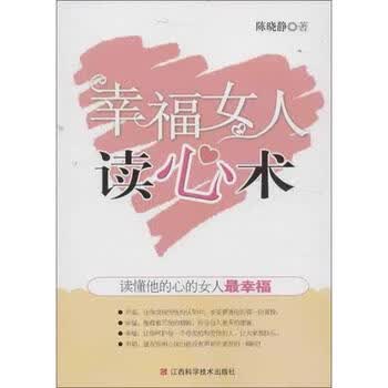幸福女人读心术 陈晓静　著 江西科学技术出版社 9787539042831