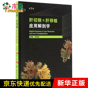 肝切除与肝移植应用解剖学(第2版)(精)