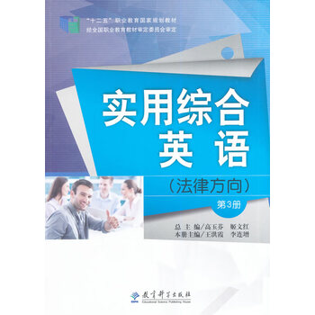 实用综合英语(法律方向)(第二册) 9787504187604 王洪霞,李连增 教育科学出版社