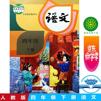 正版包邮2022年新版部编四年级下册语文书人教版新课标小学教材义务教育教科书人民教育出版社四年级语文
