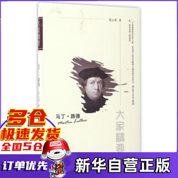 马丁·路德/大家精要